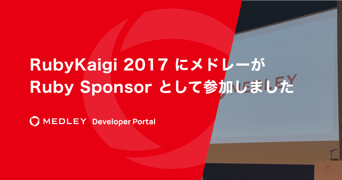RubyKaigi 2017 にメドレーが Ruby Sponsor として参加しました | MEDLEY Developer Portal