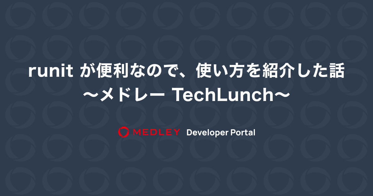 runit が便利なので、使い方を紹介した話〜メドレー TechLunch〜 | MEDLEY Developer Portal