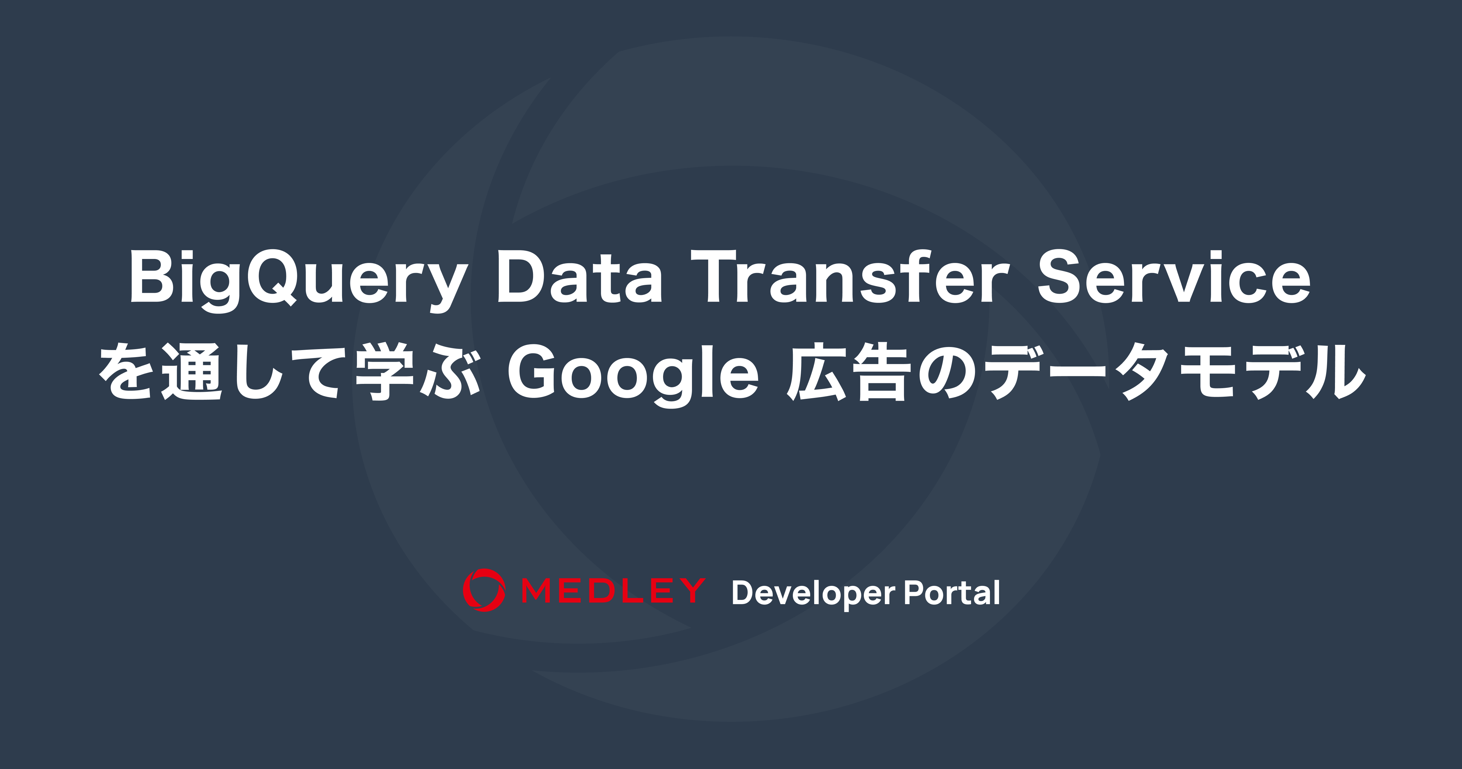 BigQuery Data Transfer Service を通して学ぶ Google 広告のデータモデル | MEDLEY ...