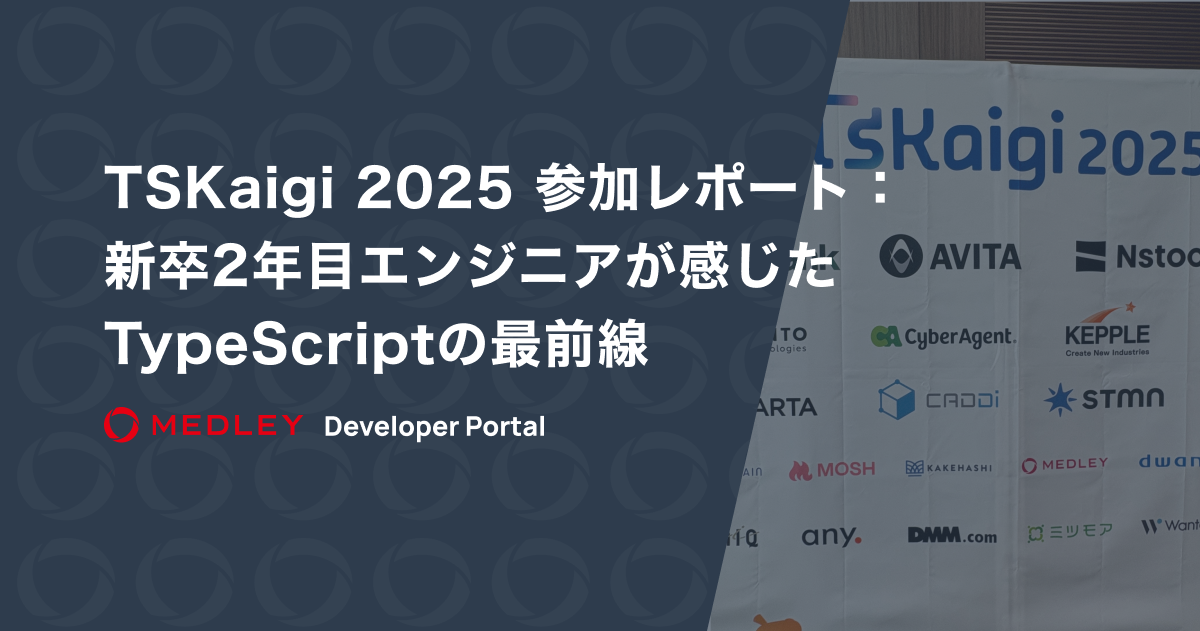 TSKaigi 2025 参加レポート：新卒2年目エンジニアが感じたTypeScriptの最前線 | MEDLEY Developer Portal