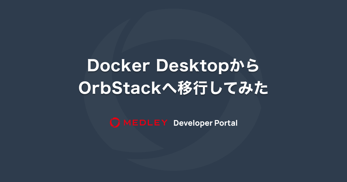 Docker DesktopからOrbStackへ移行してみた | MEDLEY Developer Portal
