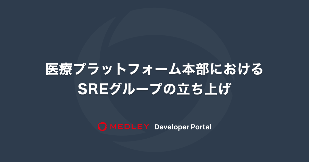 医療プラットフォーム本部におけるSREグループの立ち上げ | MEDLEY Developer Portal