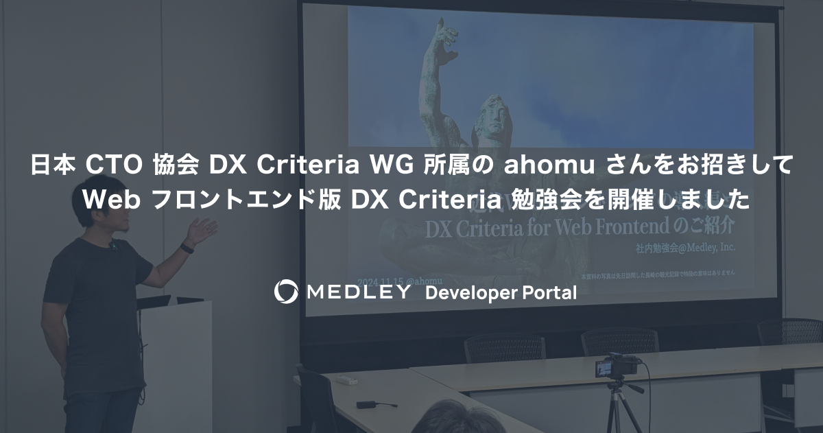 日本 CTO 協会 DX Criteria WG 所属の ahomu さんをお招きして Web フロントエンド版 DX Criteria 勉強会を開催しました | MEDLEY ...